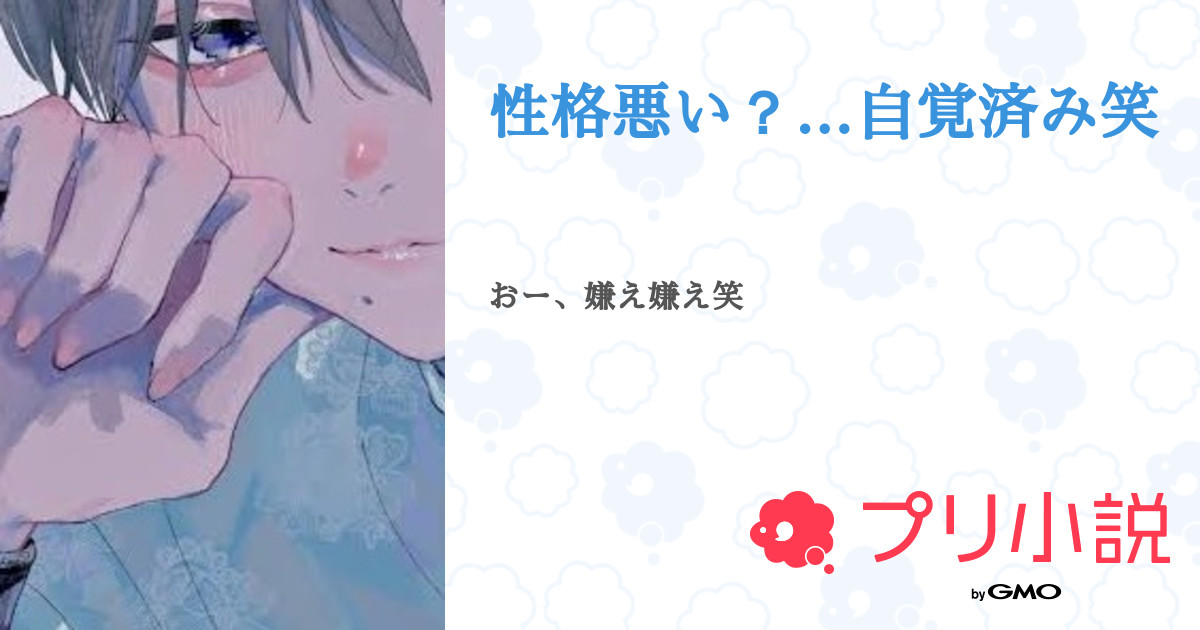 第10話：no．8（性格悪い？…自覚済み笑）｜無料スマホ夢小説ならプリ小説 Bygmo